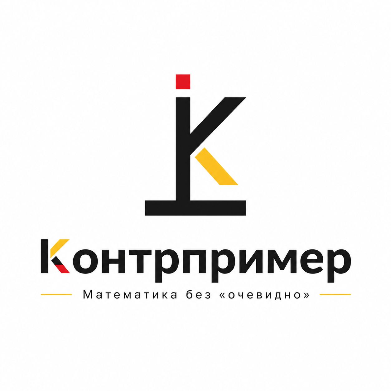Иконка канала Контрпример | Математика