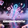 Иконка канала КиноМоменты