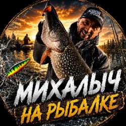 Иконка канала Михалыч на рыбалке