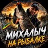 Иконка канала Михалыч на рыбалке