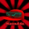 Иконка канала Женя 44k