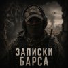 Иконка канала Записки Барса