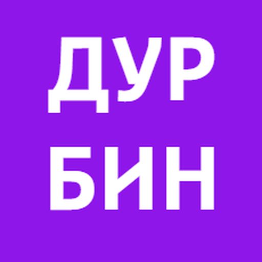 Иконка канала Дурбин - Први српски ћирилички претраживач