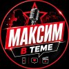 Иконка канала МАКСИМ В ТЕМЕ | СПЛЕТНИ / ШОУ БИЗНЕС / СПОРТ