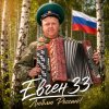 Иконка канала Евген 33 rus г. Вязники