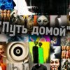 Иконка канала Путь домой