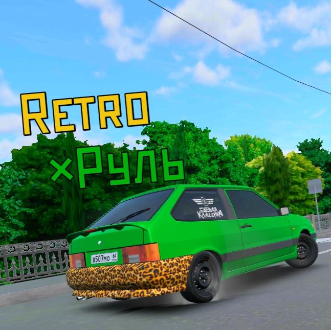 Иконка канала Retro × Руль