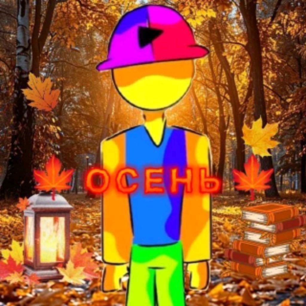 Иконка канала Невероятный✔ (🍂ОСЕННИЙ🍁) А+