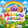 Иконка канала Малышландия