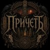 Иконка канала При́четь :: славянский фолк дум метал