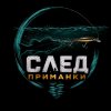 Иконка канала След приманки