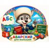 Иконка канала Аварский для деток