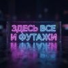 Иконка канала Здесь все и футажи
