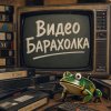 Иконка канала Видео Барахолка