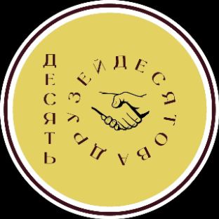 Иконка канала Творческий проект "Десять друзей Десятова"