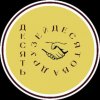 Иконка канала Творческий проект "Десять друзей Десятова"