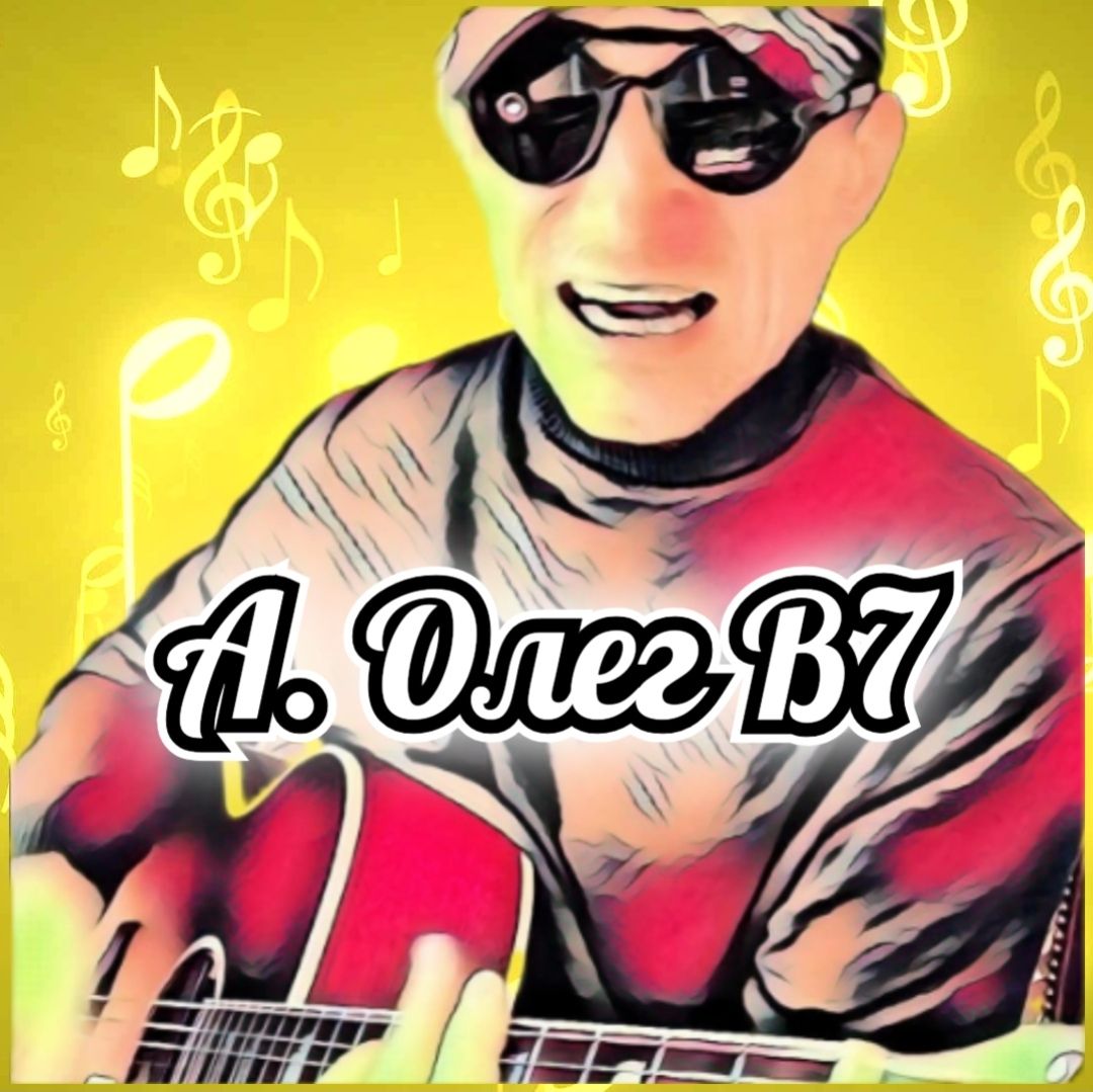 Иконка канала "В стиле ВИА" А. Олег В7