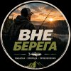 Иконка канала ВНЕ БЕРЕГА
