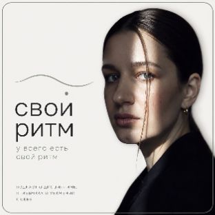 Иконка канала СВОЙ РИТМ | ПОДКАСТ