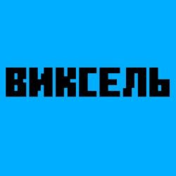 Иконка канала Виксель