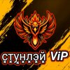 Иконка канала Стунлэй ViP√