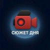Иконка канала Сюжет дня