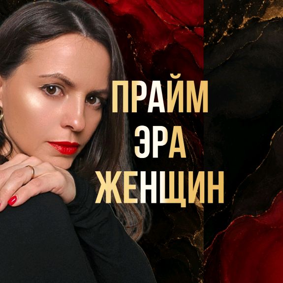 Иконка канала Анна Капицкая | Психолог успешных женщин