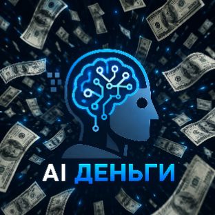 Иконка канала AI ДЕНЬГИ