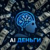 Иконка канала AI ДЕНЬГИ