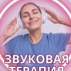 Иконка канала Звуковая терапия