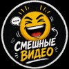 Иконка канала Смешные Видео