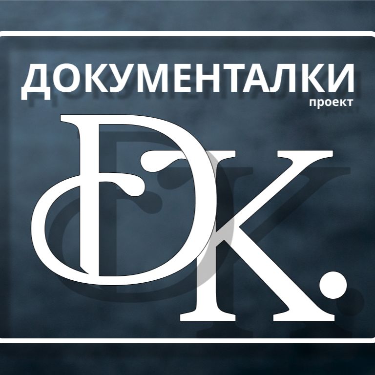 Иконка канала Документалки проект