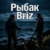 Иконка канала Рыбак Briz✓