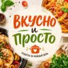Иконка канала Просто ВКУСНЫЕ рецепты.