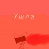 Иконка канала Вендий(🩶🐈🤬)(охотница На хейтеров)(А.д.и.е.п.)