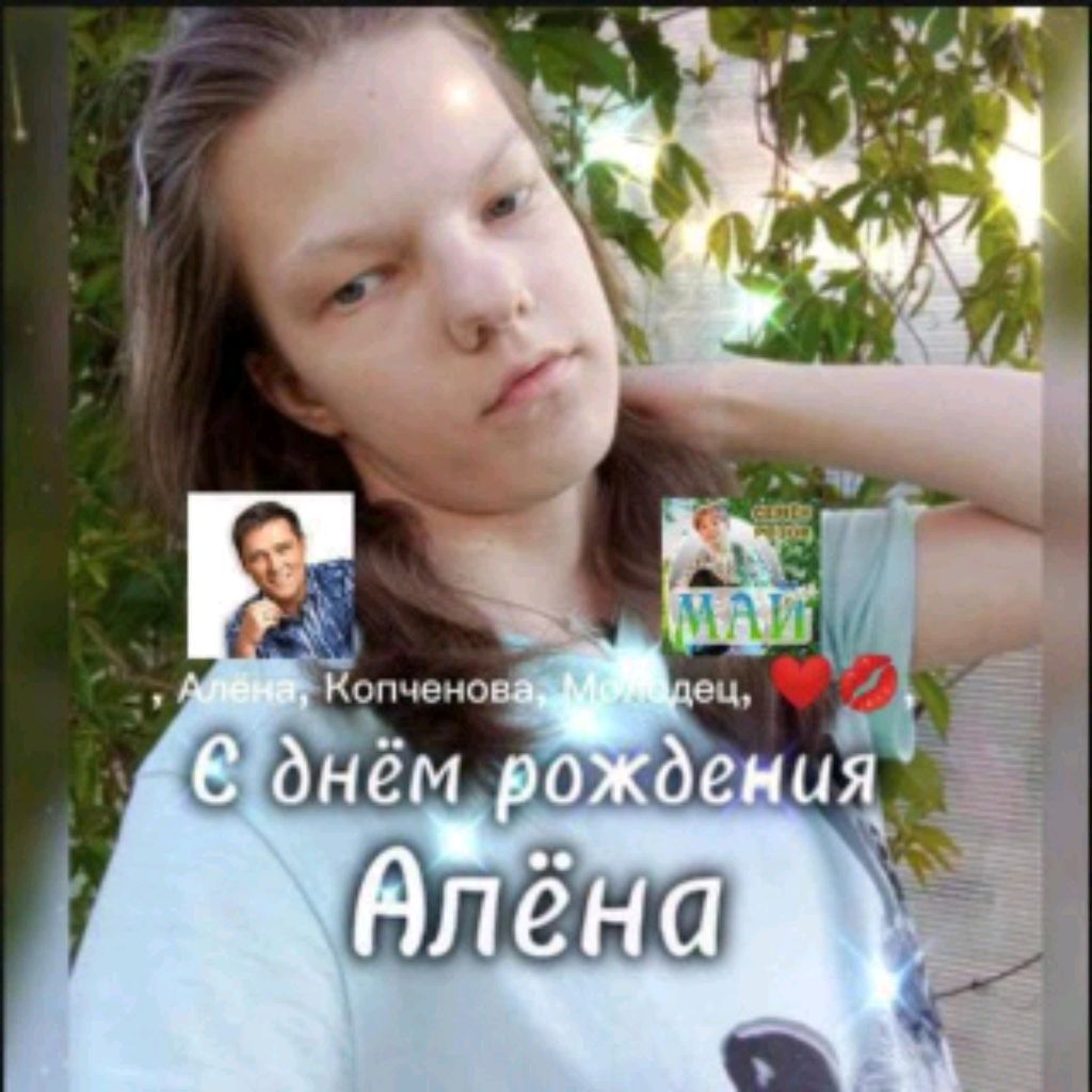 Иконка канала √Алёна,Копченова,молодец,🌺🎼🎵🎹🎶🎤🇳🇱❤️💋,