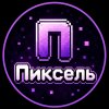 Иконка канала Пиксель