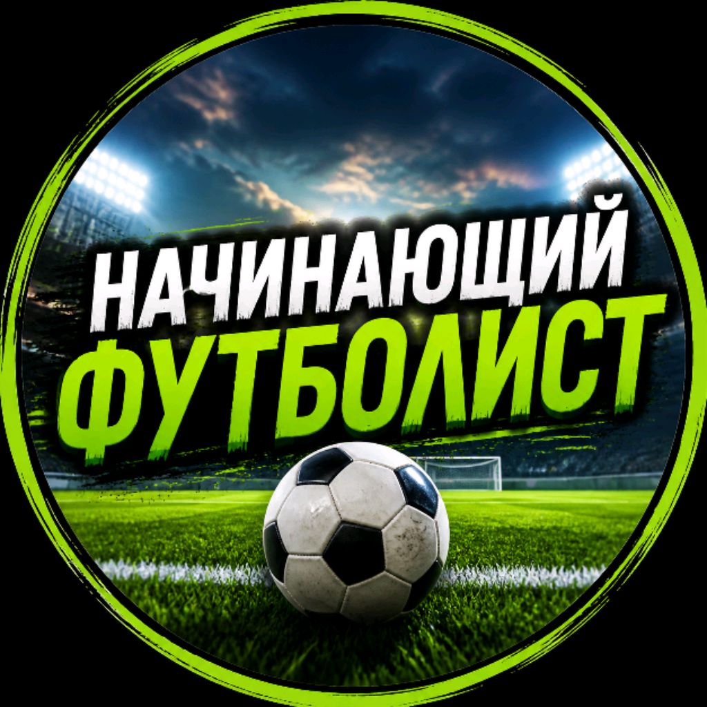 Иконка канала НАЧИНАЮЩИЙ ФУТБОЛИСТ ⚽