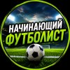 Иконка канала НАЧИНАЮЩИЙ ФУТБОЛИСТ ⚽