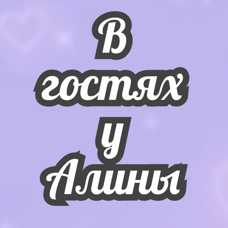 Иконка канала В гостях у Алины