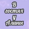 Иконка канала В гостях у Алины