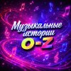 Иконка канала Музыкальные истории O-Z