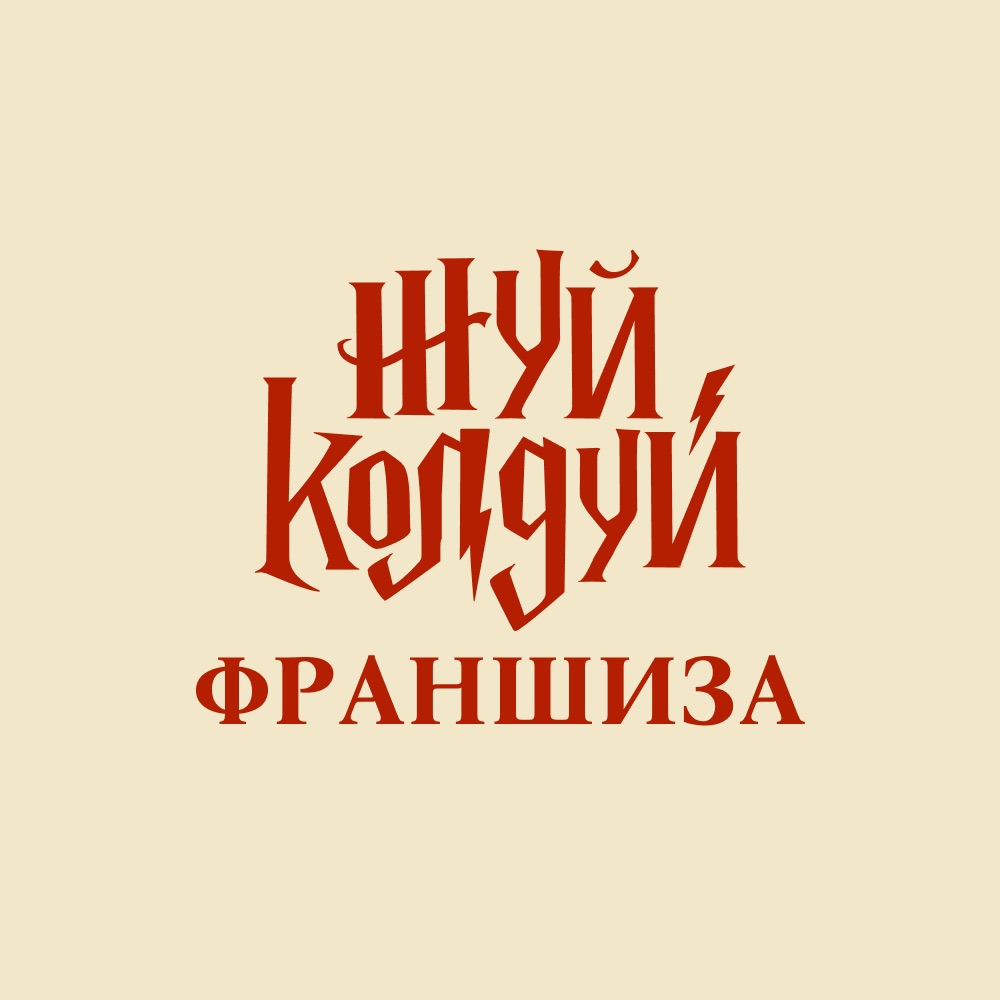 Иконка канала Жуй Колдуй | Готовый бизнес по франшизе