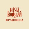 Иконка канала Жуй Колдуй | Готовый бизнес по франшизе