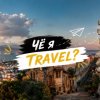 Иконка канала Чё я TRAVEL?