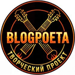 Иконка канала Blogpoeta ★ Музыка
