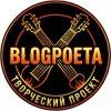 Иконка канала Blogpoeta ★ Музыка