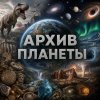 Иконка канала Архив планеты