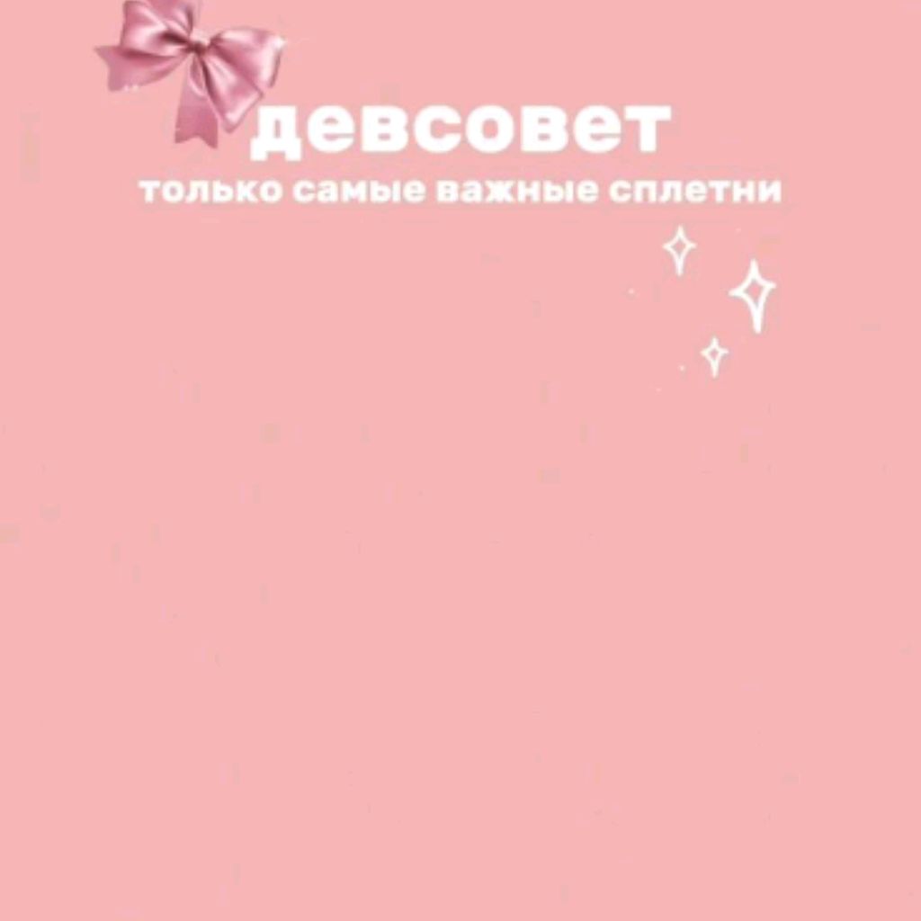 Иконка канала Девсовет🎀