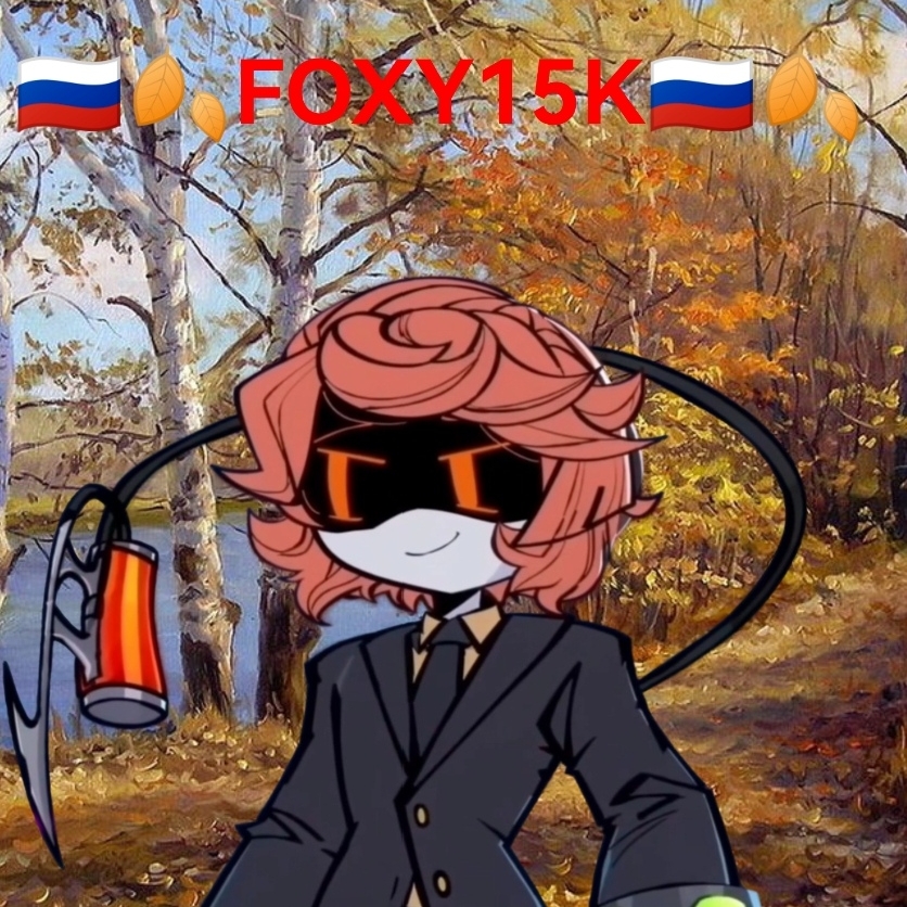 Иконка канала 🇷🇺🍂Лисёнок Foxy15k🇷🇺🍂 (фанат Coffee_Kit506)